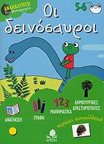 Οι Δεινοσαυροι (με Το Βρασιδα Το Βατραχο - Περιεχει Αυτοκολλητα ...