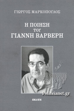 Η Ποιηση Του Γιαννη Βαρβερη - Μαρκοπουλος Γιωργος - Βιβλιοπωλείο Πολιτεία