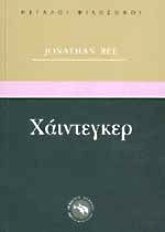 Χαιντεγκερ // Η Ιστορια Και Η Αληθεια Για Το «ειναι Και Χρονος ...