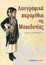 Λαογραφικα Παραμυθια Της Μακεδονιας - Παπαρουσσοπουλου Π. Αθανασια ...