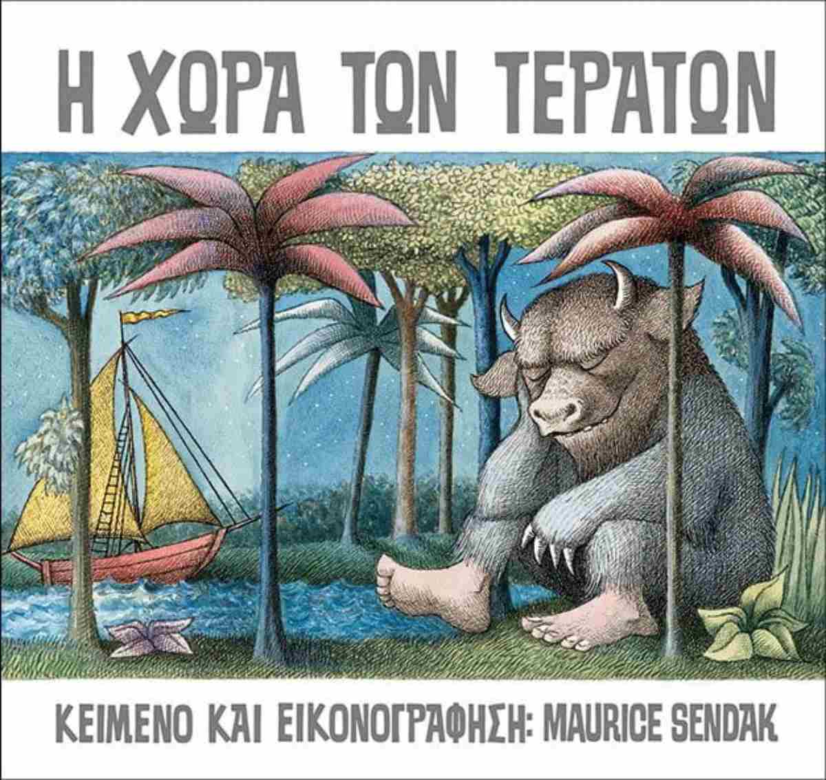 Η ΧΩΡΑ ΤΩΝ ΤΕΡΑΤΩΝ - SENDAK MAURICE - Βιβλιοπωλείο Πολιτεία