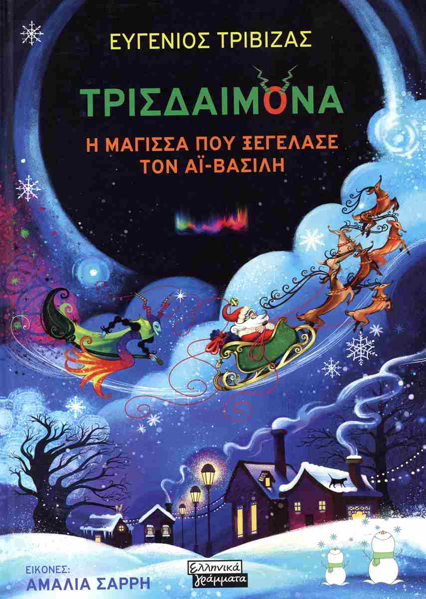 Τρισδαιμόνα (σκληρόδετη Έκδοση) // Η Μάγισσα Που Ξεγέλασε Τον Άι-βασίλη ...