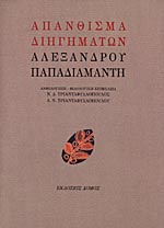 Απανθισμα Διηγηματων Αλεξανδρου Παπαδιαμαντη - Παπαδιαμαντης Αλεξανδρος ...