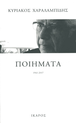 Ποιηματα (σκληροδετη Εκδοση) // 1961-2017 - Χαραλαμπιδης Κυριακος ...