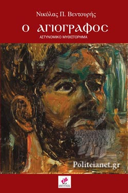 Ο Αγιογραφος // Αστυνομικο Μυθιστορημα - Βεντουρης Π. Νικολας ...