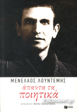 Λουντεμης: Απαντα Τα Ποιητικα - Λουντεμης Μενελαος - Βιβλιοπωλείο Πολιτεία
