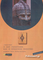Ο Σερ Γκοουεην Και Ο Πρασινος Ιπποτης // (διγλωσση Εκδοση) - Ανωνυμος ...