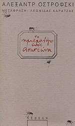Το Ημερολογιο Ενος Απατεωνα - Ostrovsky Aleksandr - Βιβλιοπωλείο Πολιτεία