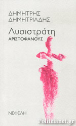 Λυσιστρατη - Αριστοφανης - Βιβλιοπωλείο Πολιτεία