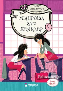 Μια Ηρωιδα Στο Σεν Κλερ // Κολεγιο Σεν Κλερ 2 - Blyton Enid ...