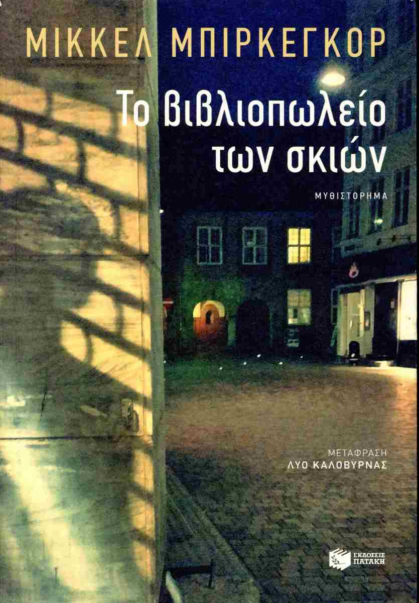 Το βιβλιοπωλείο των σκιών - BIRKEGAARD MIKKEL - Βιβλιοπωλείο Πολιτεία