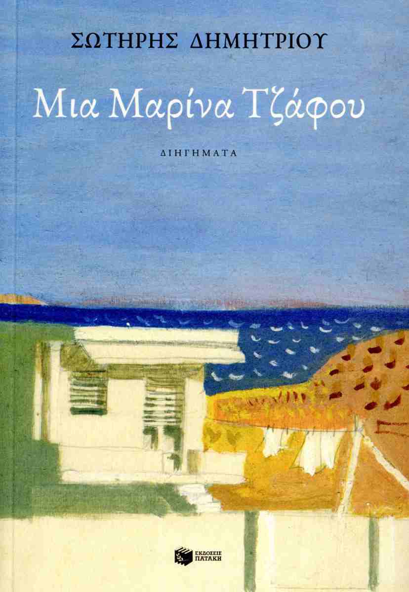 Μια Μαρινα Τζαφου - Δημητριου Σωτηρης - Βιβλιοπωλείο Πολιτεία