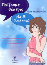 ΠΑΙΖΟΥΜΕ ΘΕΑΤΡΟ; - ΝΑΙ!!! (ΑΛΛΑ ΠΩΣ;) // ΕΝΑΣ ΠΡΑΚΤΙΚΟΣ ΟΔΗΓΟΣ ΓΙΑ ...