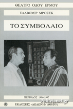 ΤΟ ΣΥΜΒΟΛΑΙΟ // (ΘΕΑΤΡΟ ΟΔΟΥ ΕΡΜΟΥ) - MROZEK SLAWOMIR - Βιβλιοπωλείο ...