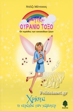 ΧΡΙΣΤΑ, Η ΝΕΡΑΙΔΑ ΤΩΝ ΧΑΜΣΤΕΡ // ΟΙ ΝΕΡΑΙΔΕΣ ΤΩΝ ΚΑΤΟΙΚΙΔΙΩΝ ΖΩΩΝ ...