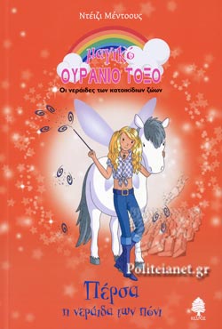 ΠΕΡΣΑ, Η ΝΕΡΑΙΔΑ ΤΩΝ ΠΟΝΙ // ΟΙ ΝΕΡΑΙΔΕΣ ΤΩΝ ΚΑΤΟΙΚΙΔΙΩΝ ΖΩΩΝ - MEADOWS ...