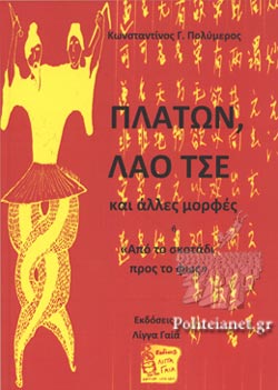 Πλατων, Λαο Τσε Και Αλλες Μορφες // Ή Απο Το Σκοταδι Προς Το Φως ...