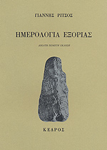 Ημερολογια Εξοριας - Ριτσος Γιαννης - Βιβλιοπωλείο Πολιτεία