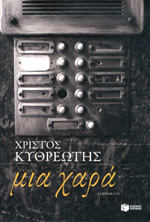Μια Χαρα - Κυθρεωτης Χριστος - Βιβλιοπωλείο Πολιτεία