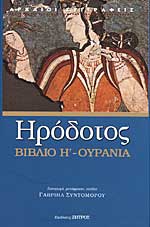 ΗΡΟΔΟΤΟΣ: (ΟΓΔΟΟ ΒΙΒΛΙΟ) - ΟΥΡΑΝΙΑ // Η ΟΓΔΟΗ ΤΩΝ ΙΣΤΟΡΙΩΝ ΗΡΟΔΟΤΟΥ ΤΟΥ ...