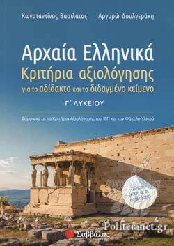 Αρχαια Ελληνικα Γ' Λυκειου // Κριτηρια Αξιολογησης Για Το Αδιδακτο Και ...
