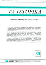 ΤΑ ΙΣΤΟΡΙΚΑ, ΤΕΥΧΟΣ 30, ΙΟΥΝΙΟΣ 1999 (ΤΟΜΟΣ ΔΕΚΑΤΟΣ ΕΚΤΟΣ) // ΠΕΡΙΟΔΙΚΗ ...