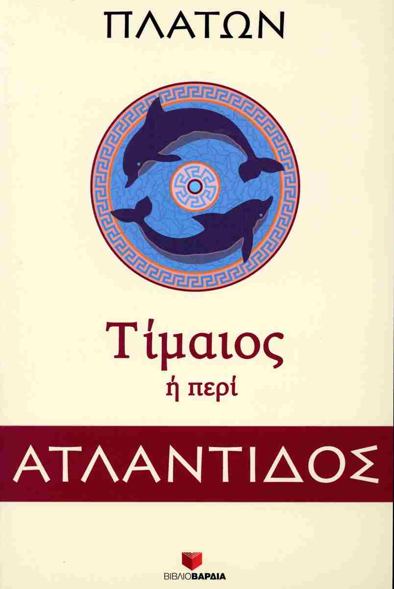 Πλατων: Τιμαιος 'η Περι Ατλαντιδος - Πλατων - Βιβλιοπωλείο Πολιτεία