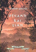 Δυναμη Και Τιμη // Αποηχοι Της Αιωνιοτητας (πρωτο Βιβλιο) - Φιαμου ...