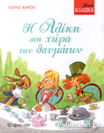 Η Αλικη Στη Χωρα Των Θαυματων // Διασκευη: Sarah Rossi - Carroll Lewis ...