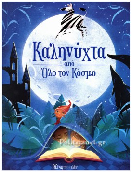Καληνυχτα Απο Ολο Τοn Κοσμο - Βιβλιοπωλείο Πολιτεία