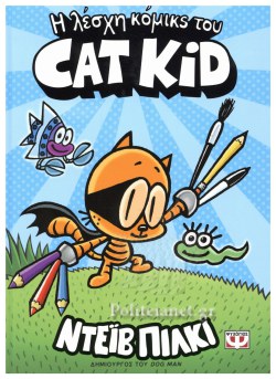 Η Λεσχη Κομικς Του Cat Kid (σκληροδετη Εκδοση) - Pilkey Dav ...