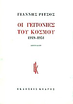Οι Γειτονιες Του Κοσμου 1949-1951 - Ριτσος Γιαννης - Βιβλιοπωλείο Πολιτεία