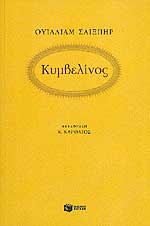ΚΥΜΒΕΛΙΝΟΣ // ΤΡΑΓΩΔΙΑ ΣΕ ΠΕΝΤΕ ΠΡΑΞΕΙΣ - SHAKESPEARE WILLIAM ...