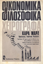 Οικονομικα Και Φιλοσοφικα Χειρογραφα - Marx Karl - Βιβλιοπωλείο Πολιτεία