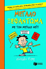ΜΕΓΑΛΟ ΞΕΦΑΝΤΩΜΑ ΜΕ ΤΟΝ ΜΕΓΑΛΟ ΝΕΙΤ (ΧΑΡΤΟΔΕΤΗ ΕΚΔΟΣΗ) - PIERCE LINCOLN ...