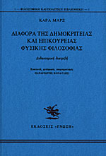 Διαφορα Της Δημοκριτειας Και Επικουρειας Φυσικης Φιλοσοφιας ...