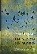 Το Πνευμα Των Νομων (επιτομο) - Montesquieu Charles - Βιβλιοπωλείο Πολιτεία