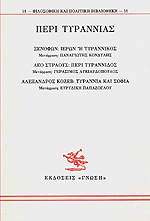 ΠΕΡΙ ΤΥΡΑΝΝΙΑΣ // ΞΕΝΟΦΩΝ: ΙΕΡΩΝ Η ΤΥΡΑΝΝΙΚΟΣ - ΛΕΟ ΣΤΡΑΟΥΣ: ΠΕΡΙ ...