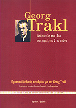 GEORG TRAKL - ΑΠΟ ΤΑ ΤΕΛΗ ΤΟΥ 19ου ΣΤΙΣ ΑΡΧΕΣ ΤΟΥ 21ου ΑΙΩΝΑ ...