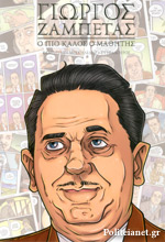 Γιωργος Ζαμπετας // Ο Πιο Καλος Ο Μαθητης - Ζαμπετας Γιωργος ...