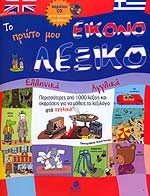 ΤΟ ΠΡΩΤΟ ΜΟΥ ΕΙΚΟΝΟΛΕΞΙΚΟ - ΕΛΛΗΝΙΚΑ ΑΓΓΛΙΚΑ (ΠΕΡΙΕΧΕΙ CD ΜΕ ΤΑ ...