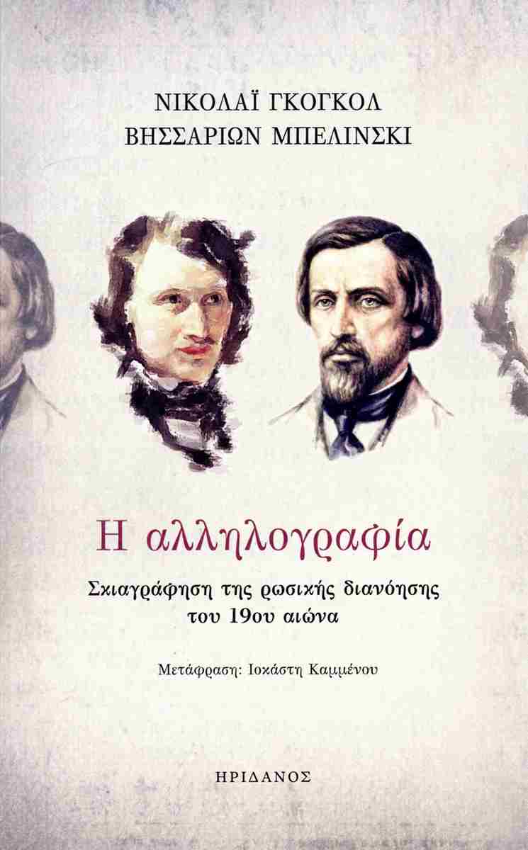 Η Αλληλογραφία // Σκιαγράφηση Της Ρωσικής Διανόησης Του 19ου Αιώνα ...
