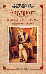 ΔΙΗΓΗΜΑΤΑ ΑΠΟ ΤΗ ΔΙΑΠΛΑΣΗ ΤΩΝ ΠΑΙΔΩΝ (ΔΕΥΤΕΡΟ ΒΙΒΛΙΟ) - ΞΕΝΟΠΟΥΛΟΣ ...