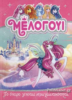 Το Ονειρο Γινεται Πραγματικοτητα // Μελογουι (πρωτο Βιβλιο) - Star ...