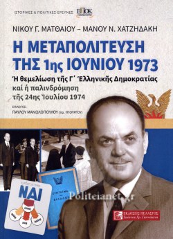 Η Μεταπολιτευση Της 1ης Ιουνιου 1973 - Ματθαιος Νικος - Βιβλιοπωλείο ...