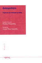 ΔΙΑΤΟΜΙΚΟΤΗΤΑ // ΚΕΙΜΕΝΑ ΓΙΑ ΜΙΑ ΟΝΤΟΛΟΓΙΑ ΤΗΣ ΣΧΕΣΗΣ - ΣΥΛΛΟΓΙΚΟ ...