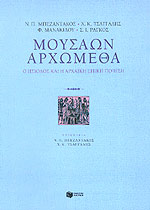 Μουσαων Αρχωμεθα // Ο Ησιοδος Και Η Αρχαικη Επικη Ποιηση - Συλλογικο ...