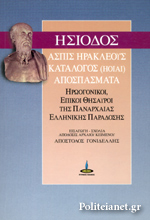 Ησιοδος: Ασπις Ηρακλεους - Καταλογος (ηοιαι) - Αποσπασματα ...
