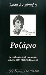 ΡΟΖΑΡΙΟ // (ΔΙΓΛΩΣΣΗ ΕΚΔΟΣΗ, ΕΛΛΗΝΙΚΑ-ΡΩΣΙΚΑ) - AKHMATOVA ANNA ...
