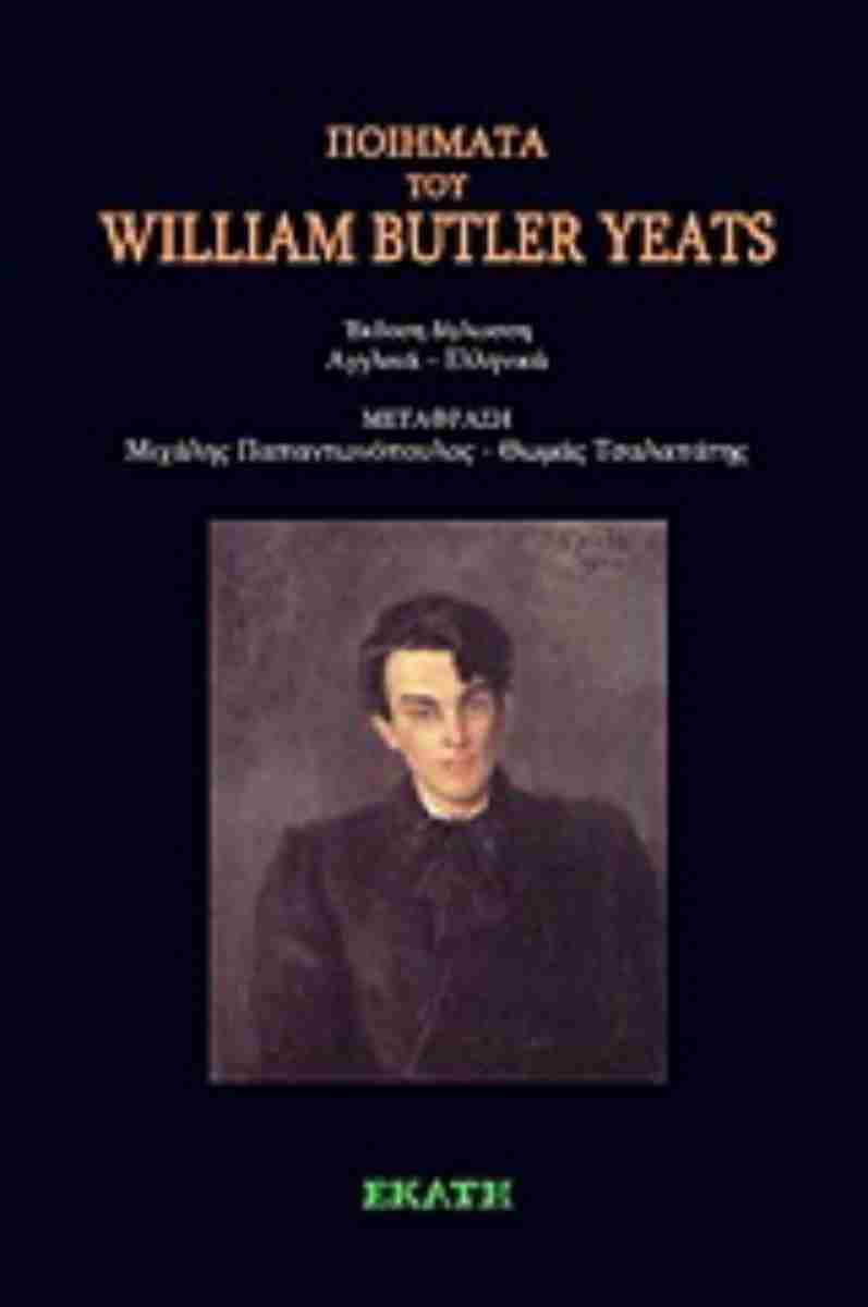 Ποιηματα Του William Butler Yeats // Διγλωσση Εκδοση, Αγγλικα-ελληνικα ...